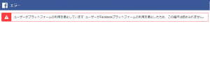 ユーザーがプラットフォームの利用を停止しています。ユーザーがFacebookプラットフォームの利用を停止したため、この操作は認められません。 at softelメモ