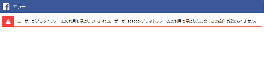 ユーザーがプラットフォームの利用を停止しています。ユーザーがFacebookプラットフォームの利用を停止したため、この操作は認められません。 at softelメモ